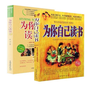 正版为你自己读书（全二册）