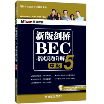 *剑桥BEC考试真题详解:5:中级 外语学*籍