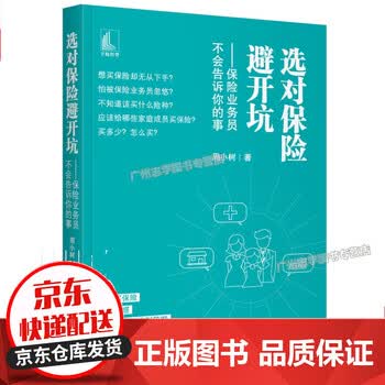 选对保险避开坑 保险业务员不会告诉你的事 红色