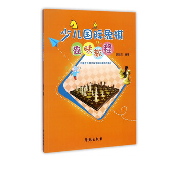 少儿国际象棋趣味教程