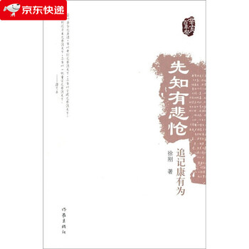 先知有悲怆：追记康有为