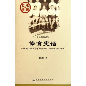体育史话/社会风俗系列/中国史话