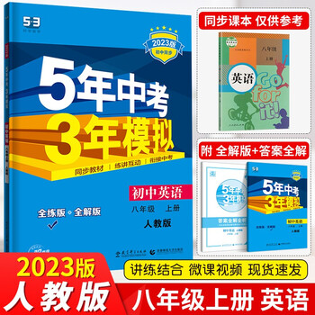 【官方正版】2023新版 曲一线五年中考三年模拟八上下53 五三八年级上册英语（人教版）初二同步练习册