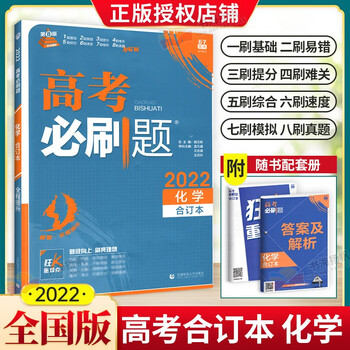 【科目自选】2022全国版 高考必刷题理综合订本全套高三一二轮总复习资料试题 化学 模拟汇编真题 课标全国版