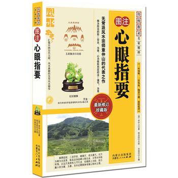 图注心眼指要 图解注解白话正版 清 章仲山著 中国古代术数书籍 易经阴阳宅五行八卦寻龙穴法无常派地理