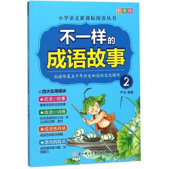不一样的成语故事.2