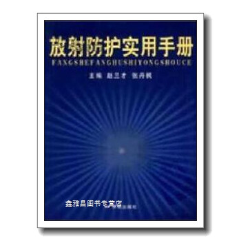 放射防护实用手册 赵兰才，张丹枫主编 济南出版社