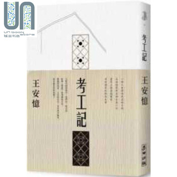 考工记 港台原版 王安忆 麦田出版