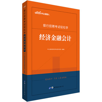  银行招聘考试轻松学    经济金融会计9787519262679