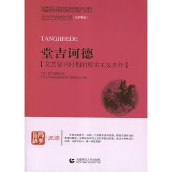 堂吉诃德 青少年经典阅读短篇小说系列 文艺复兴时期的现实主义杰作 现货 首都师范大学出版社