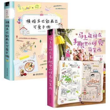 正版 马上能用在手帐里的可爱简笔画+横格本也能画出可爱手帐 2册 飞乐鸟 简笔画教程基础入门书 儿童