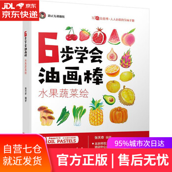 【正版图书】6步学会油画棒 水果蔬菜绘  机械工业出版社 9787111696384
