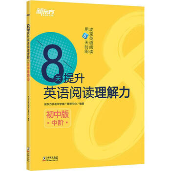 8天提升英语阅读理解力 中阶 初中版