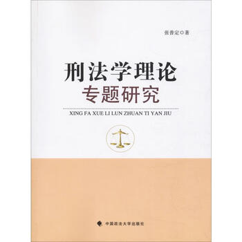 刑法学理论专题研究