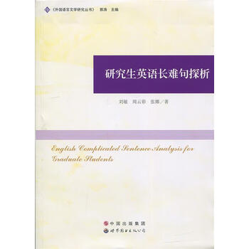 研究生英语长难句探析