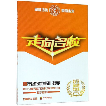 走向名校：四年级培优集训 数学
