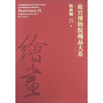 故宫博物院藏品大系 绘画编 15 明
