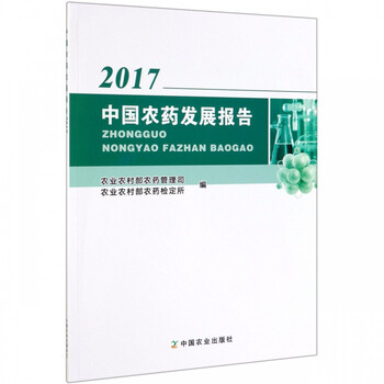 中国农药发展报告(2017)