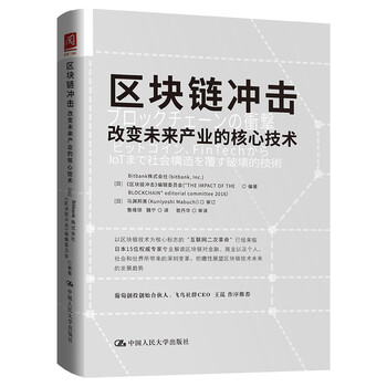 区块链冲击：改变未来产业的核心技术 金融与投资 书籍分类 互联网金融