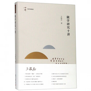 徽学研究十讲(精)/名家专题精讲