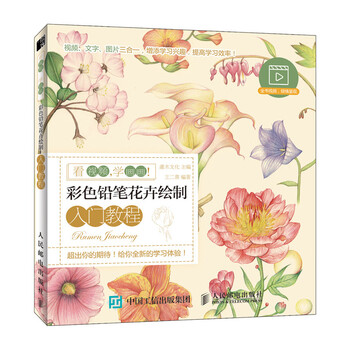 看视频 学画画 彩色铅笔花卉绘制入门教程（绘客出品）