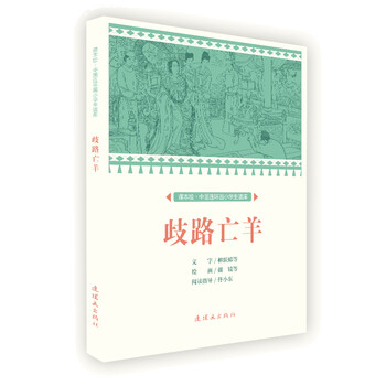 歧路亡羊/课本绘·中国连环画小学生读库