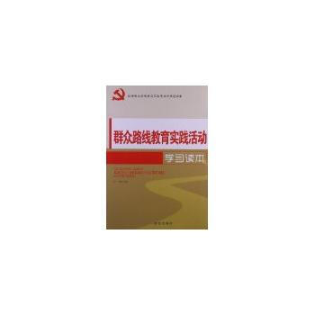 群众路线教育实践活动学习读本 周滨 9787801687906 研究出版