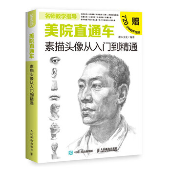 美院直通车 素描头像从入门到精通