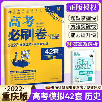 重庆专版可选】2023新高考必刷卷42套 历史 重庆专版 高考真题强区名校模拟试卷汇编总复习教辅资料