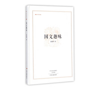 国文趣味(精)/昨日书林