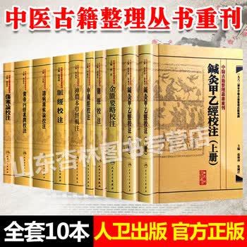 中医古籍整理丛书重刊全集（10本套装）中醫古籍整理叢書重刊 鍼灸甲乙經校注 難經校注 金匱要略校注