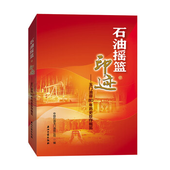 石油摇篮·印迹：玉门油田80年历史珍存概览