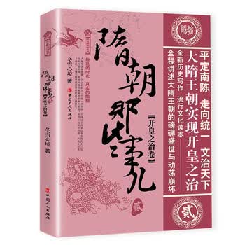 隋朝那些事儿(贰)开皇之治卷