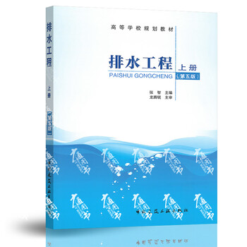 排水工程（上册）（第五版） 中国建筑工业出版社