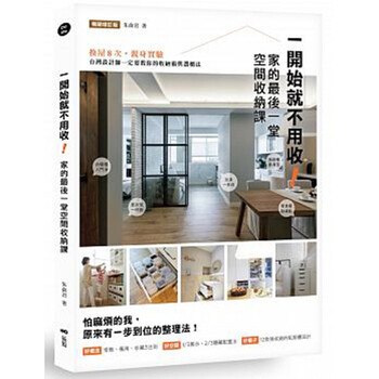 现货台版 一开始就不用收 家的后一堂空间收纳课换屋8次亲身实验 室内收纳整理