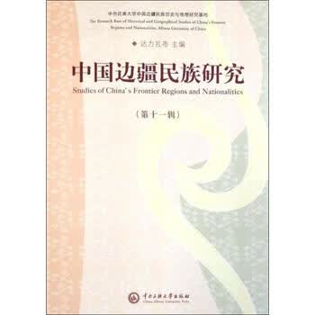 中国边疆民族研究(第11辑)