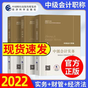 中级会计教材2022（官方正版）中级会计职称2022年教材全套三本+历年真题试卷 中级会计师财政部教材 实务经济法财务管理9本 可搭东奥轻一轻松过关1
