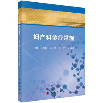 [按需印刷] 妇产科诊疗常规