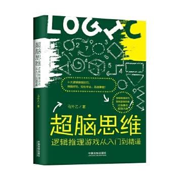 超脑思维:逻辑推理游戏从入门到精通