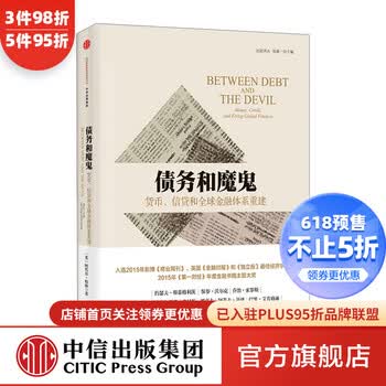 债务和魔鬼 中信出版社图书