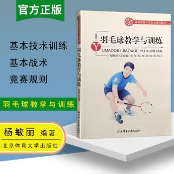 羽毛球教学与训练 杨敏丽 羽毛球专业训练指导书籍 羽毛球实战技巧 比赛规则 羽毛球运动教学与训练教程书籍 北京体育大学出版社