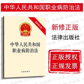 现货速发 2019年版中华人民共和国职业病防治法 新修正版 法律法规法条单行本预防控制消除职业病危害