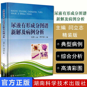 尿液有形成分图谱新解及病例分析 北京协和医院张时民教授倾情推荐并为本书作序 闫立志主编 湖南科学技术