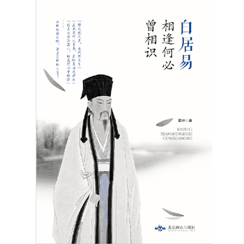 白居易：相逢何必曾相识