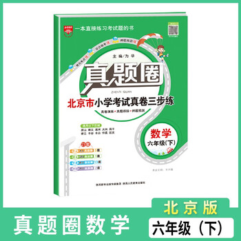 【科目自选】北京专用真题圈 2022春一二三四五六年级下册语文数学英语北京版课改人教版123456年级下册小学考试真题同步测试卷单元练习期中期末押题预测模拟卷考前复习辅导资料书 六年级下册数学（北京）
