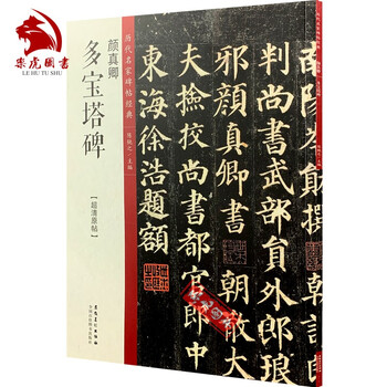 颜真卿多宝塔碑 超清原帖 毛笔书法楷书字帖 颜体楷书临帖入门练习 历代名家碑帖经典
