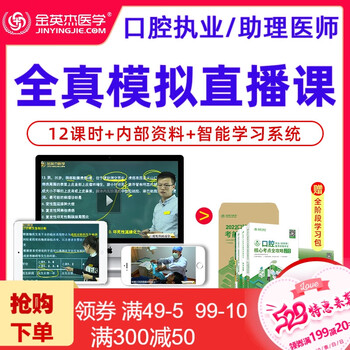 正版 金英杰2022新版 口腔执业医师资格考试助理医师历年真题521习题 学霸笔记 命题规律之专项夺分速记夺分题典实践技能应试讲义同步冲刺金题 金英杰口腔学习包模拟直播课核心考点精讲课 助理全真直播课