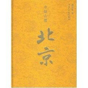 中国古都北京(精装版)