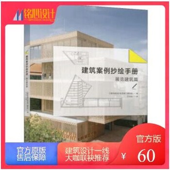 当天发货【官方原版全新塑封当天发货】建筑案例抄绘手册 展览建筑篇  9787559820266