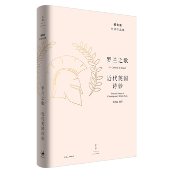 罗兰之歌 : 近代英国诗钞